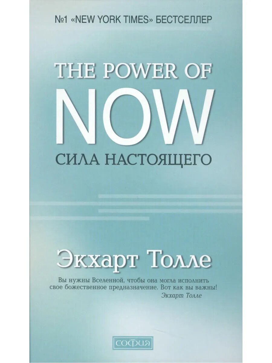 "The Power of Now". Сила Настоящего