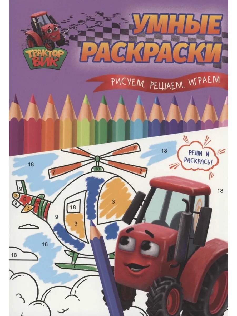 Умные раскраски С трактором виком. Рисуем, решаем, играем