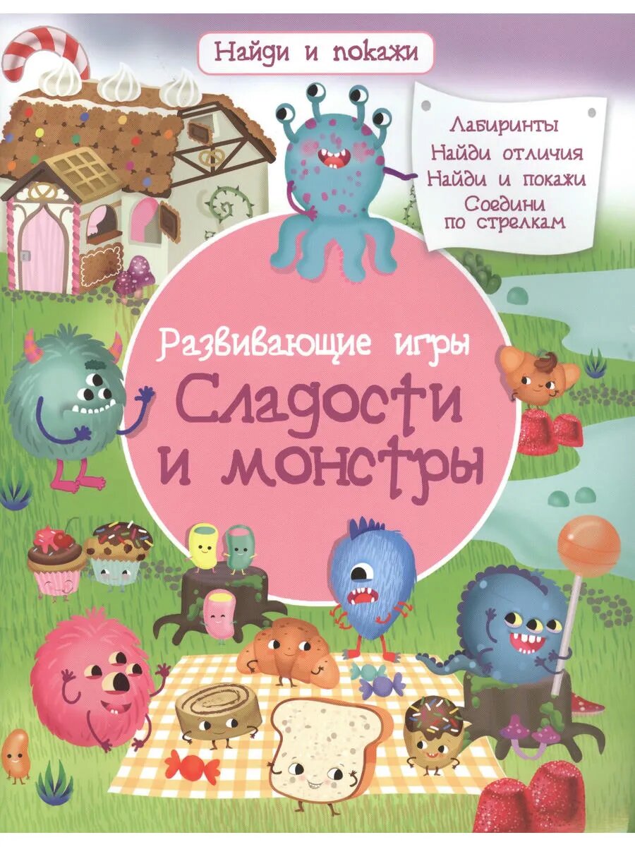 Развивающие игры. Сладости и монстры