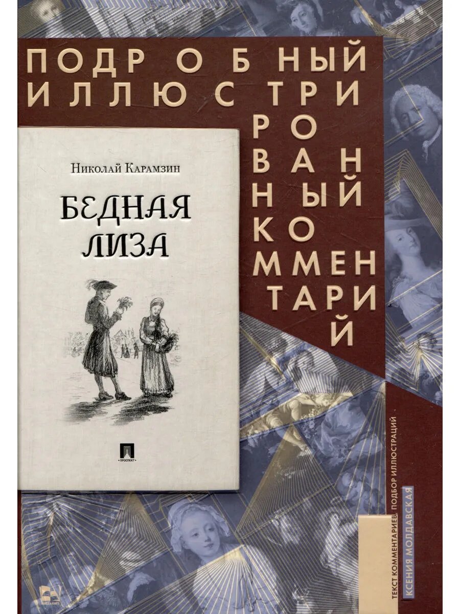 Бедная Лиза. Подробный иллюстрированный комментарий
