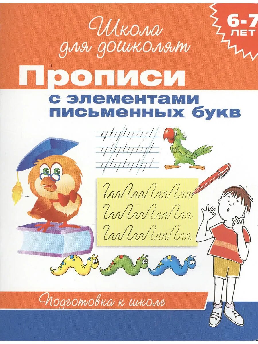 6-7 лет. Прописи с элементами письменных букв
