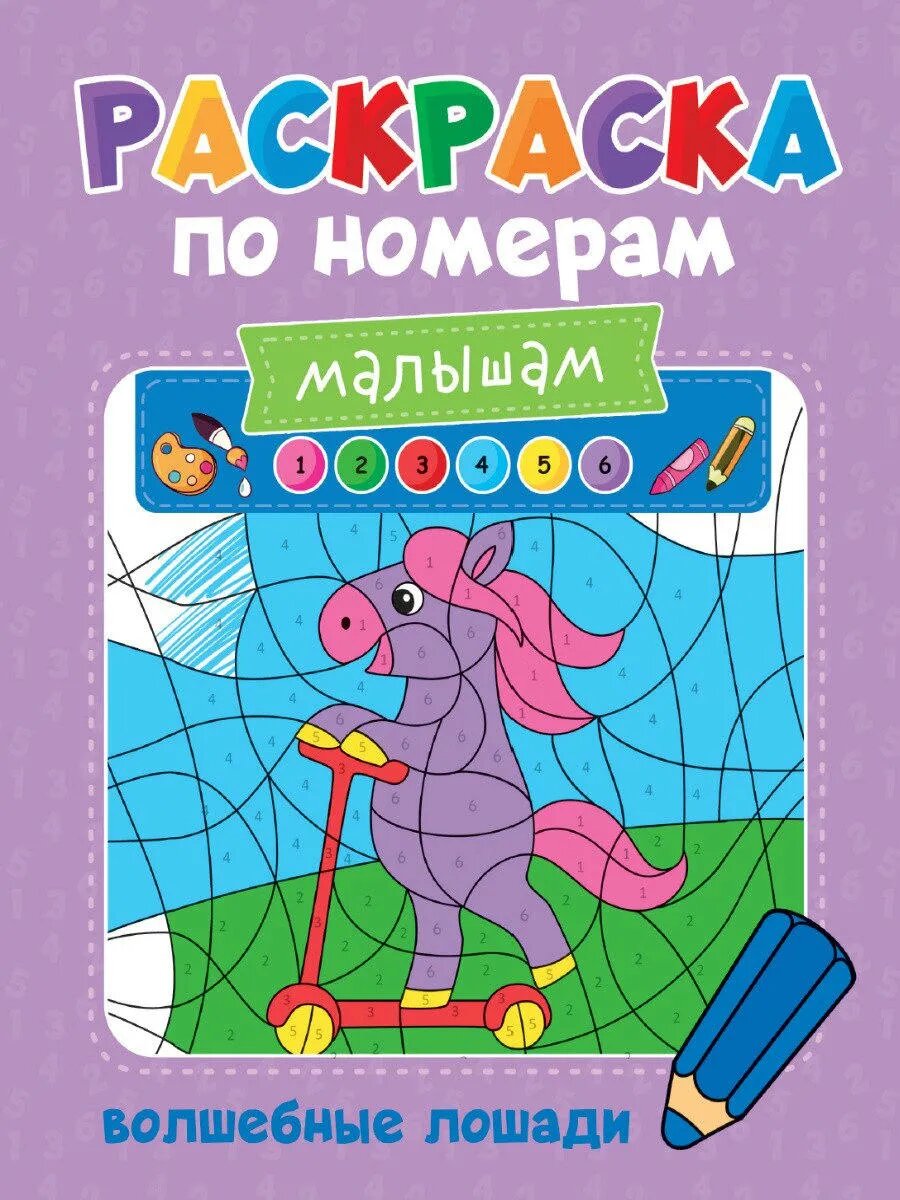 Раскраска по номерам малышам. Волшебные лошади