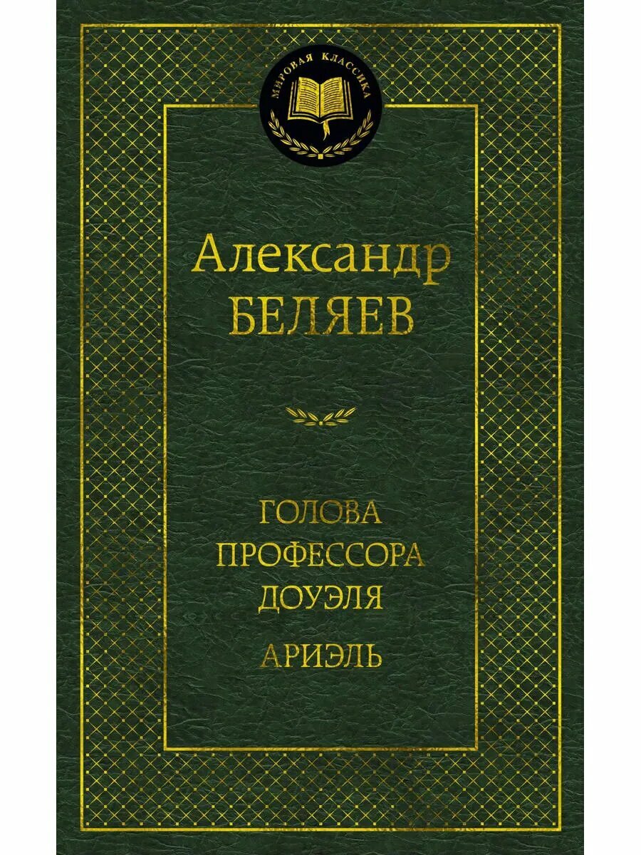 Голова профессора Доуэля. Ариэль