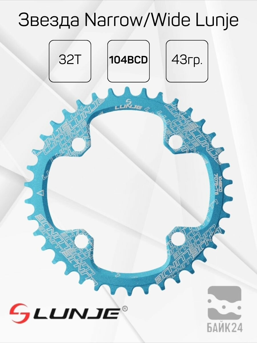 Передняя звезда Narrow/Wide, Lunje XT-YP001, 104BCD, 32T, синий