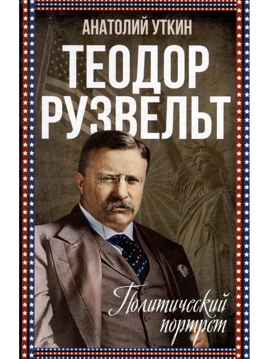Теодор Рузвельт. Политический портрет