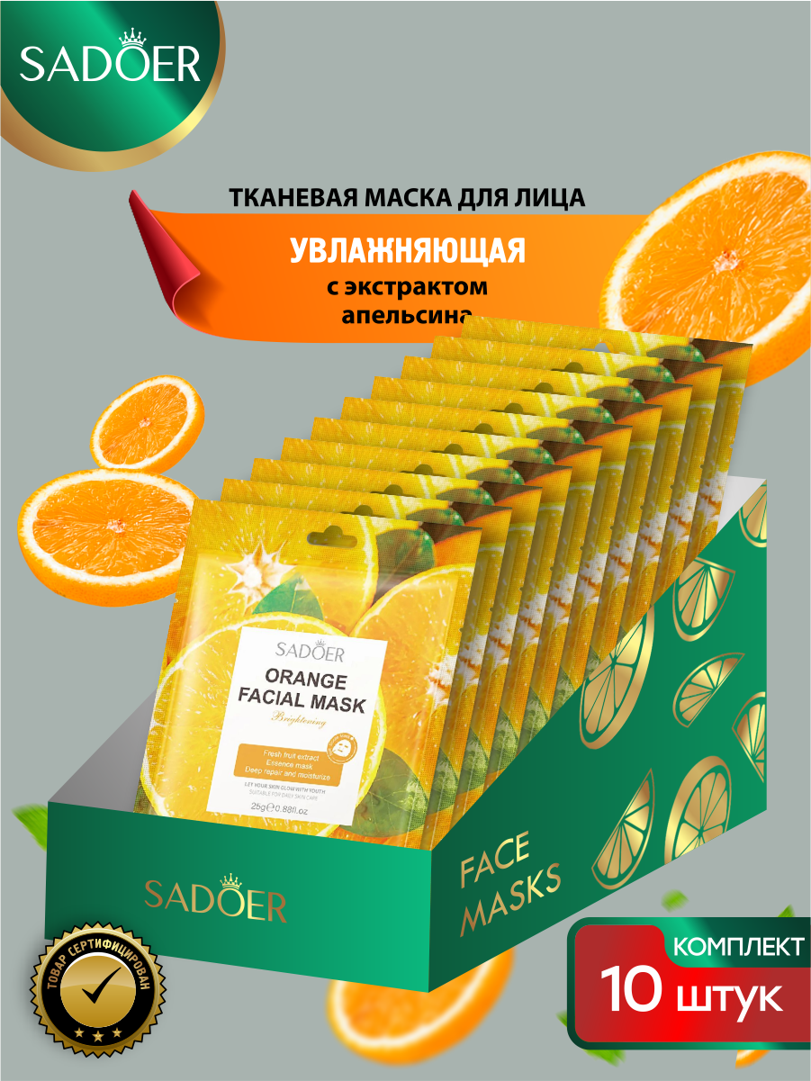 Увлажняющая тканевая маска для лица Sadoer с экстрактом апельсина 25 гр. х 10 шт.