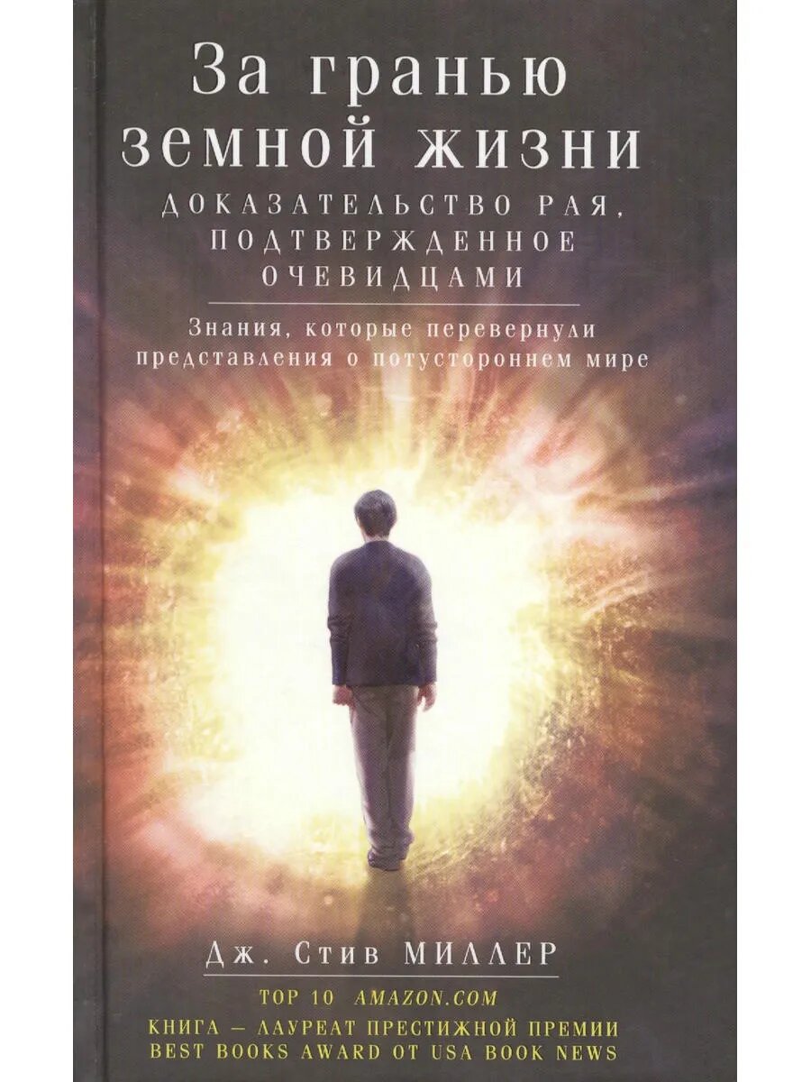 За гранью земной жизни. Доказательство рая, подтвержденное о