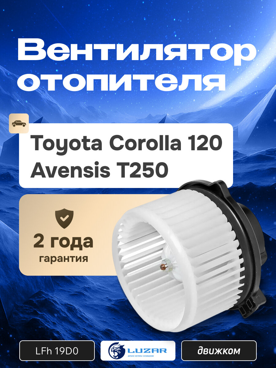 Моторчик печки Королла 120, Тойота Авенсис Т250 / вентилятор печки отопителя LUZAR 87103-02080 / 8710302080