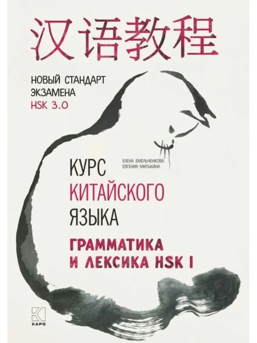 Курс китайского языка. Грамматика и лексика HSK-1. Новый ста