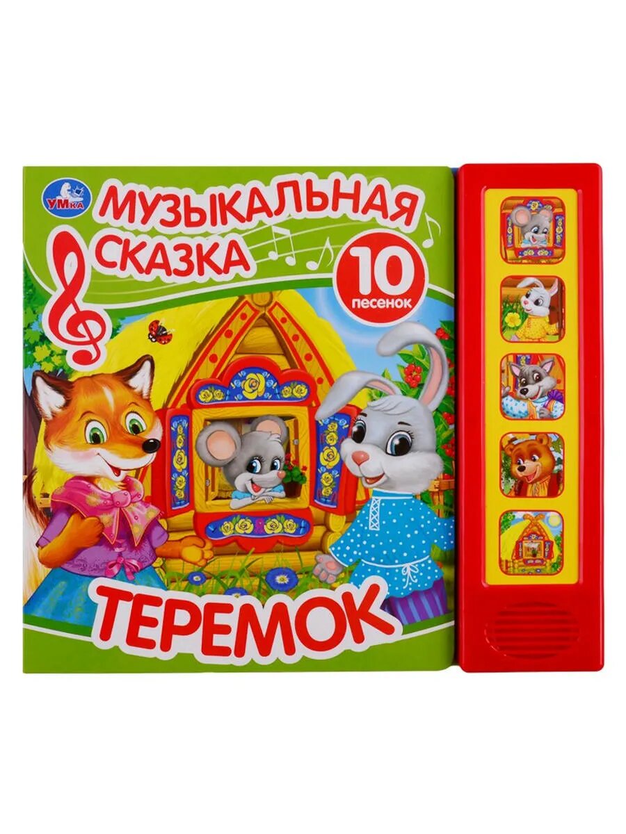 Теремок. Музыкальная сказка. 10 песен