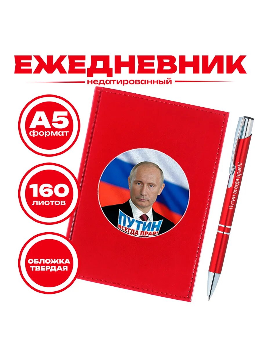 Ежедневник и ручка - Президент России В. В. Путин