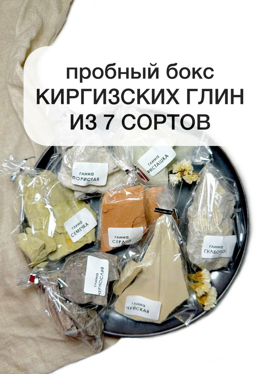 Пробный набор Киргизских глин ассорти из 7 сортов, 700г