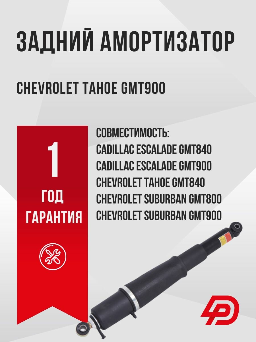 Задний амортизатор Chevrolet Tahoe GMT900