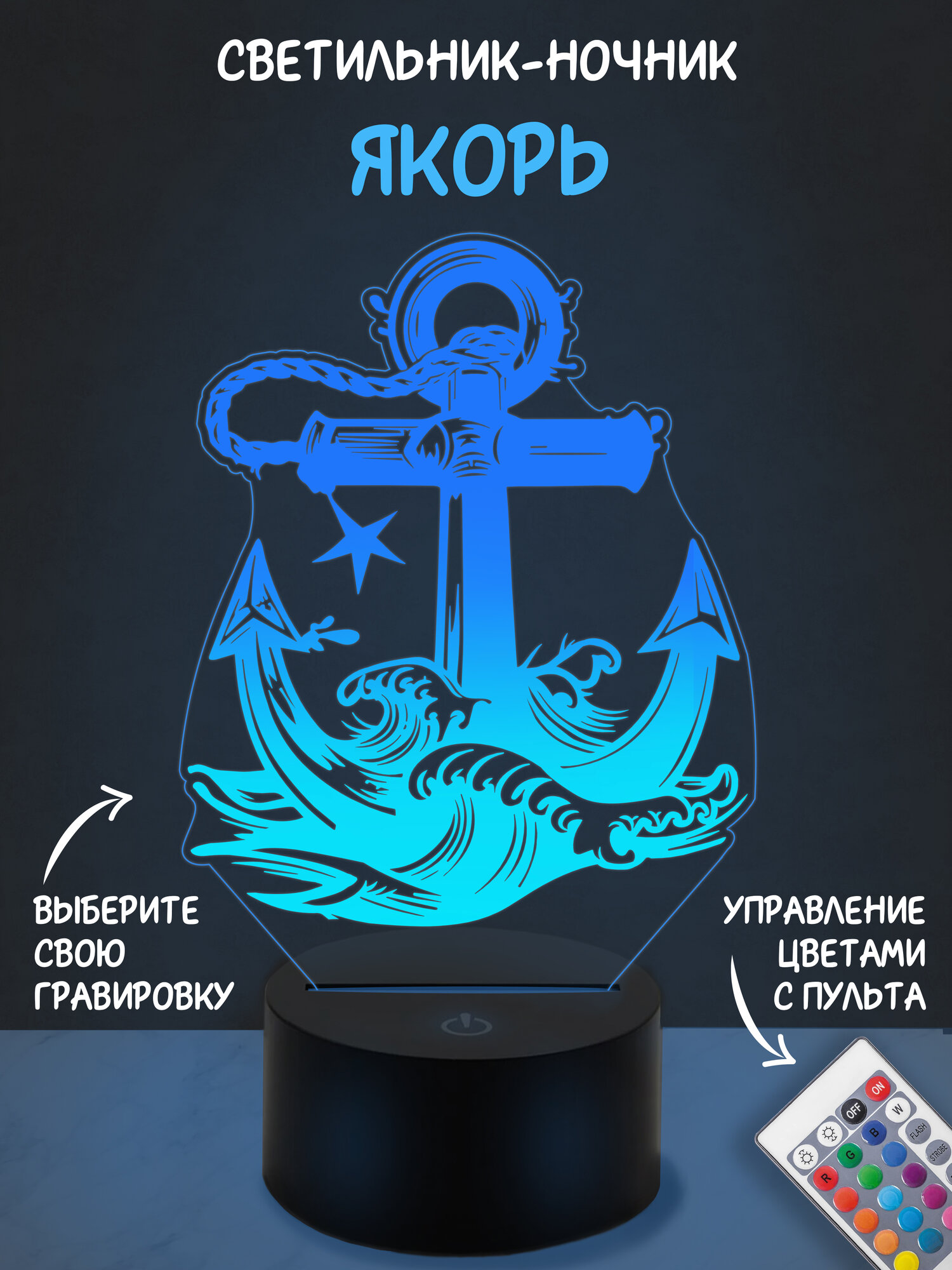Якорь ночник, ночная лампа, 3Д светильник