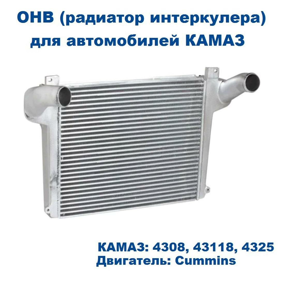ОНВ (радиатор интеркулера) КАМАЗ 4308, 4325 Cummins (LRIC 0708) Luzar