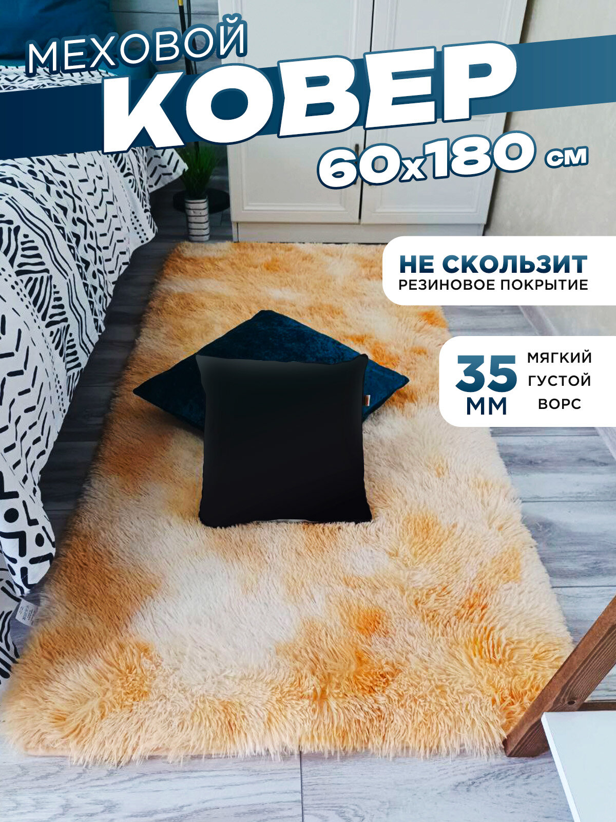 Коврик прикроватный меховой с длинным ворсом KATIONA HOME, в спальню, в детскую, 80х160 см бежевый