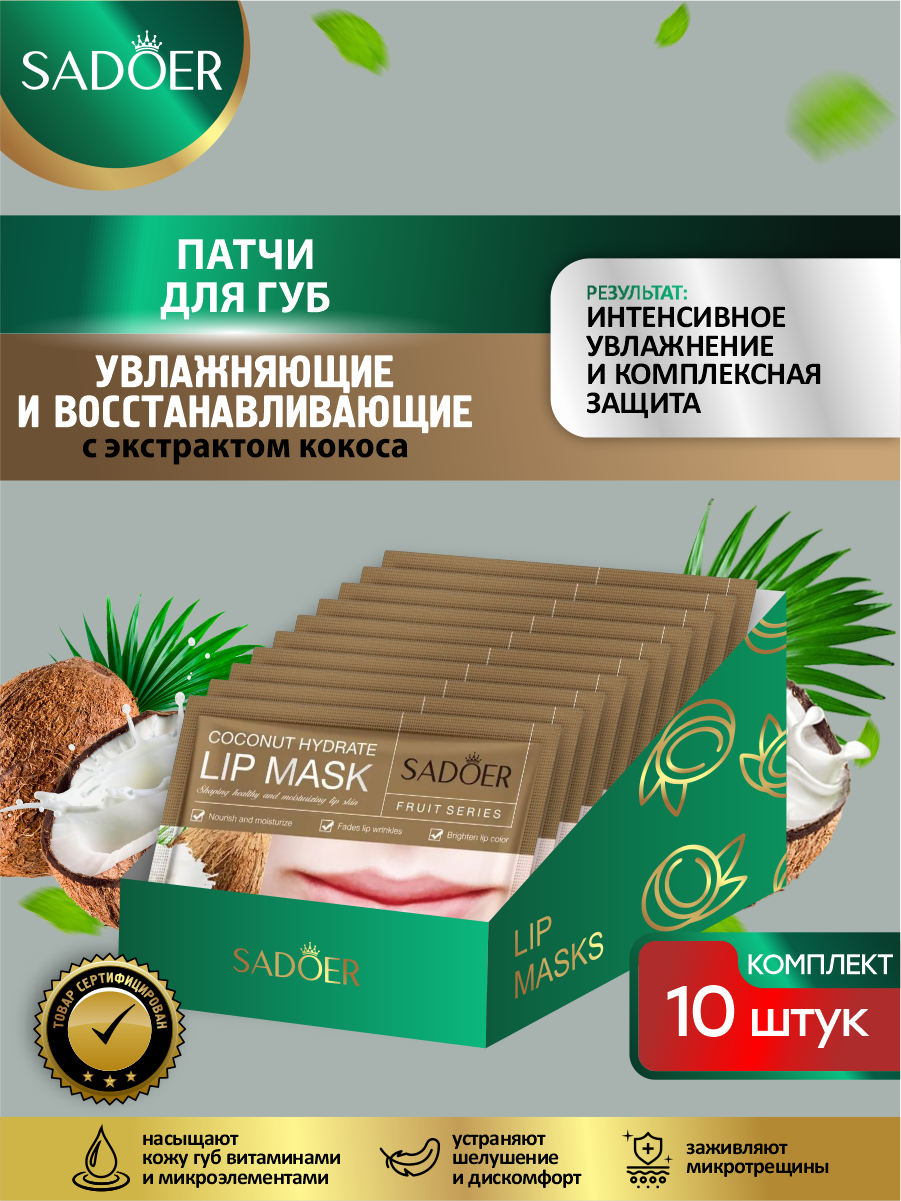 Увлажняющие и восстанавливающие патчи для губ Sadoer с экстрактом кокоса 8 гр. х 10 шт.