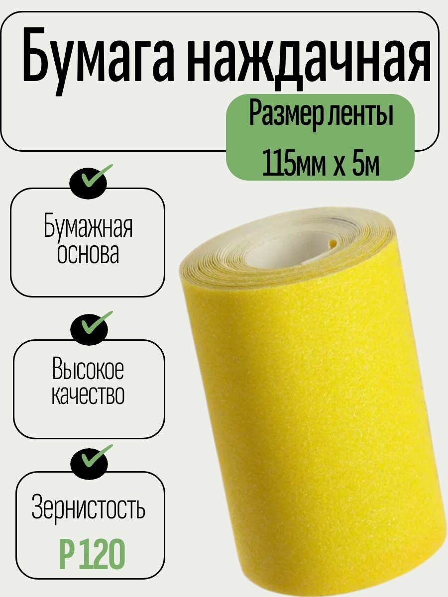 Наждачная бумага, универсальная, P120, 115х150 мм, в рулоне, жёлтая
