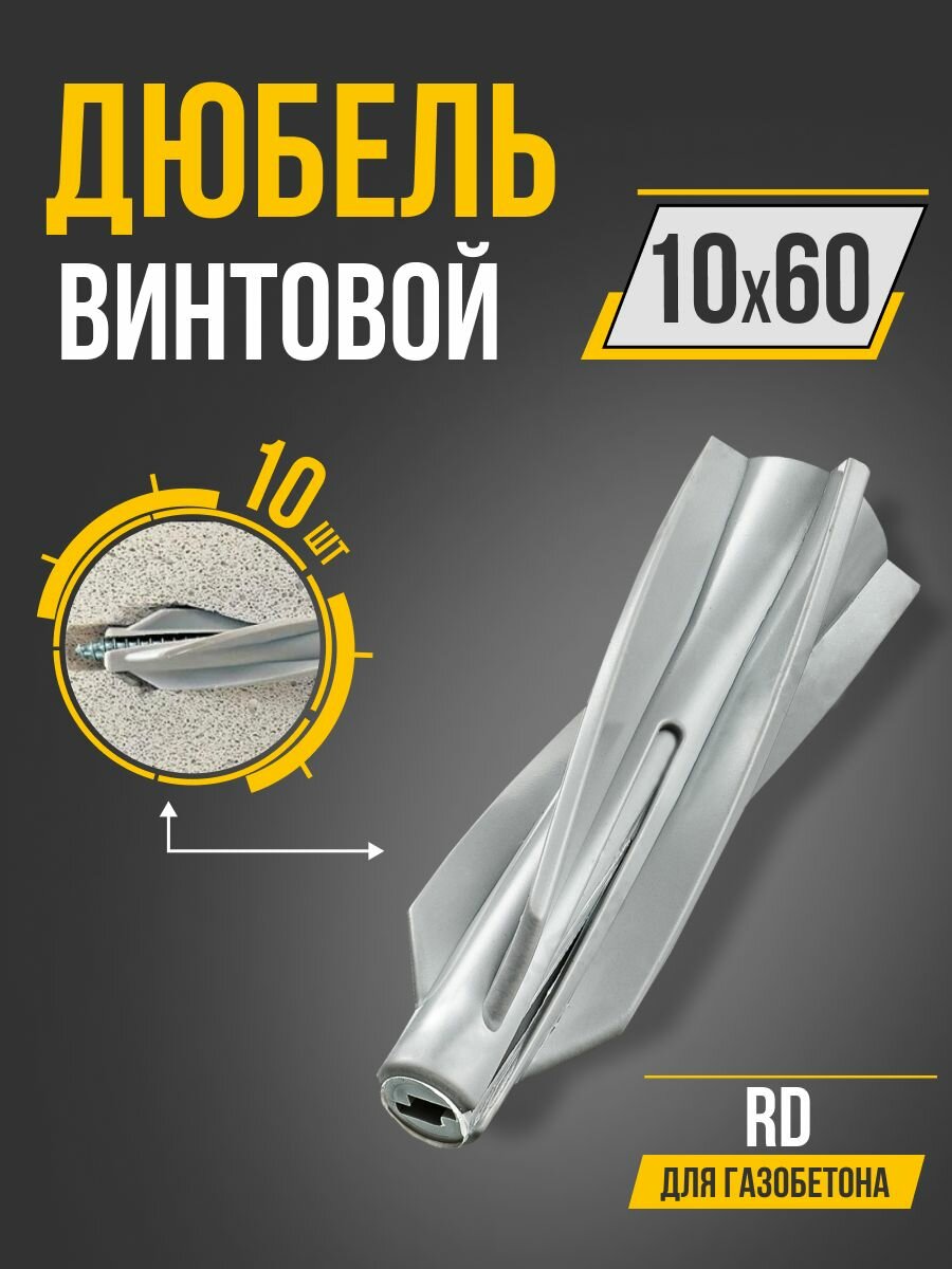 Дюбель для газобетона 10х60 (10шт.), нейлоновый, Tech-Krep, винтовой
