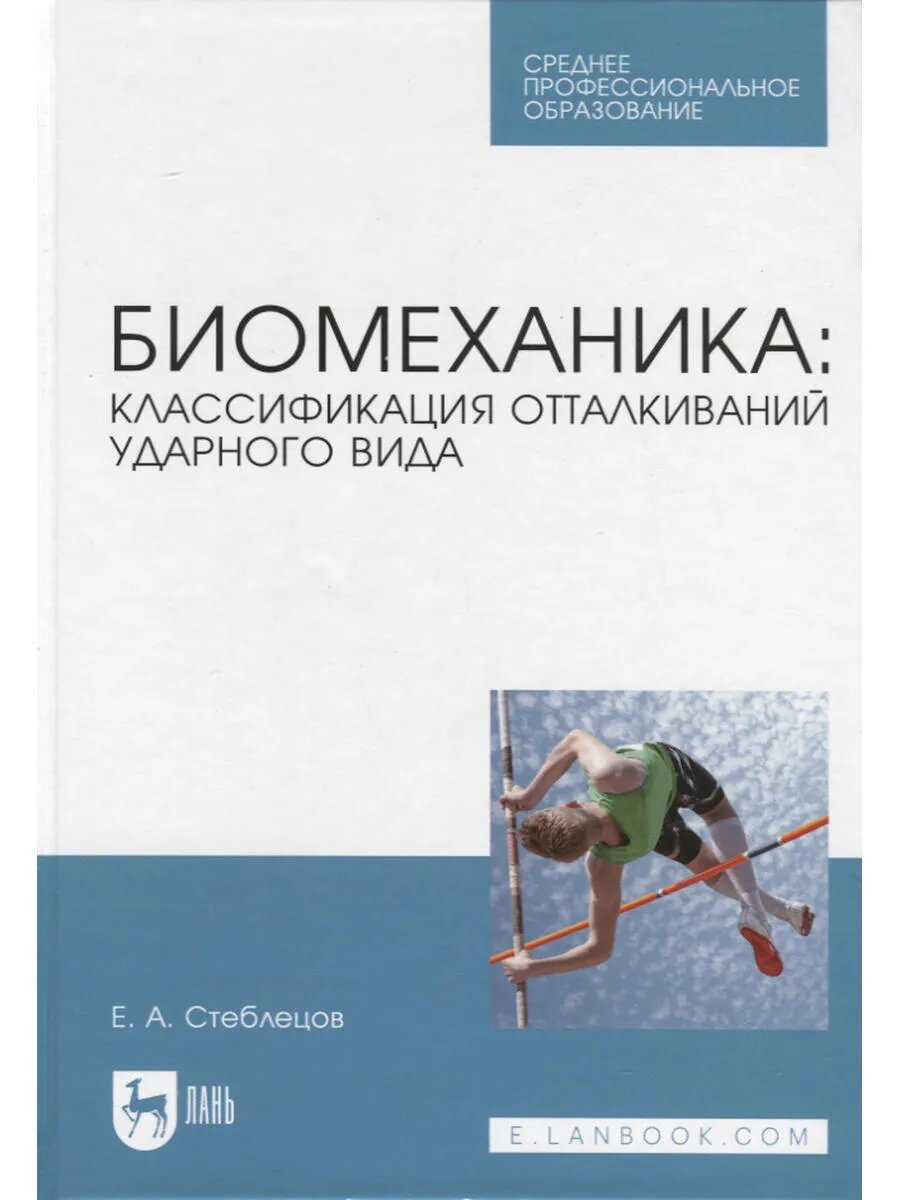 Биомеханика: классификация отталкиваний ударного вида. Учебн