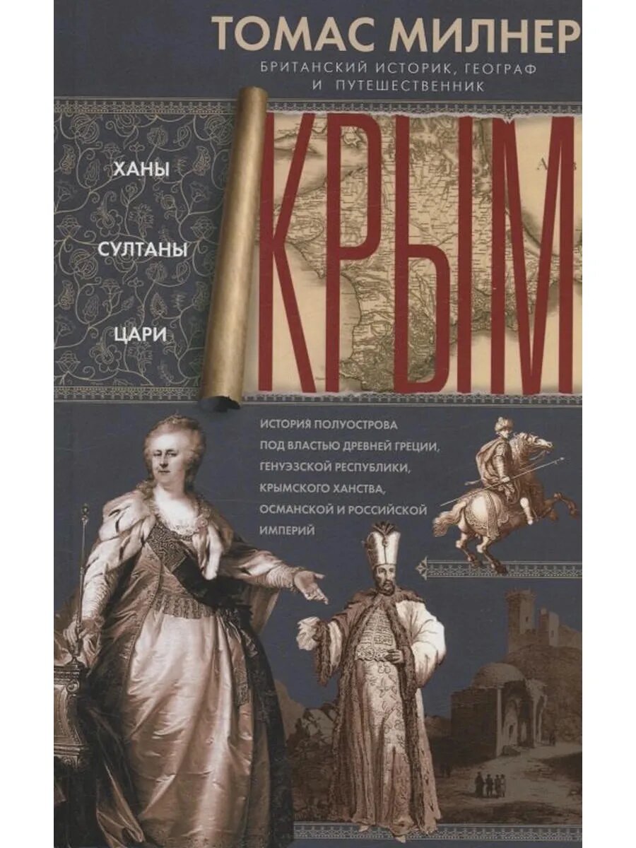 Крым. Ханы, султаны, цари. История полуострова под властью Д