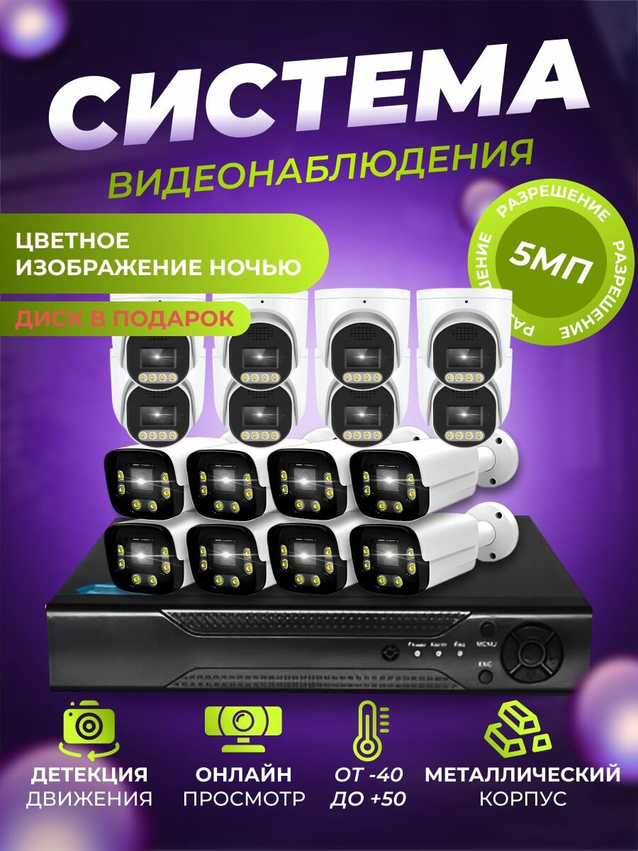 Готовый комплект IP POE видеонаблюдения 16 камеры 5Мп SECTEC