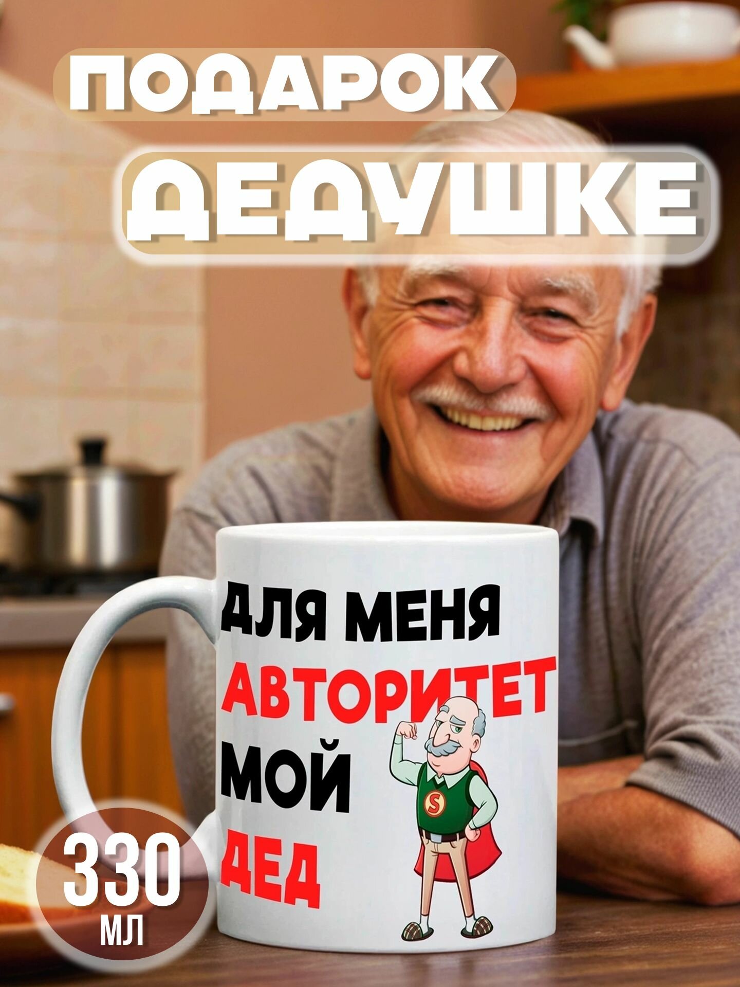 Кружка Дед авторитет