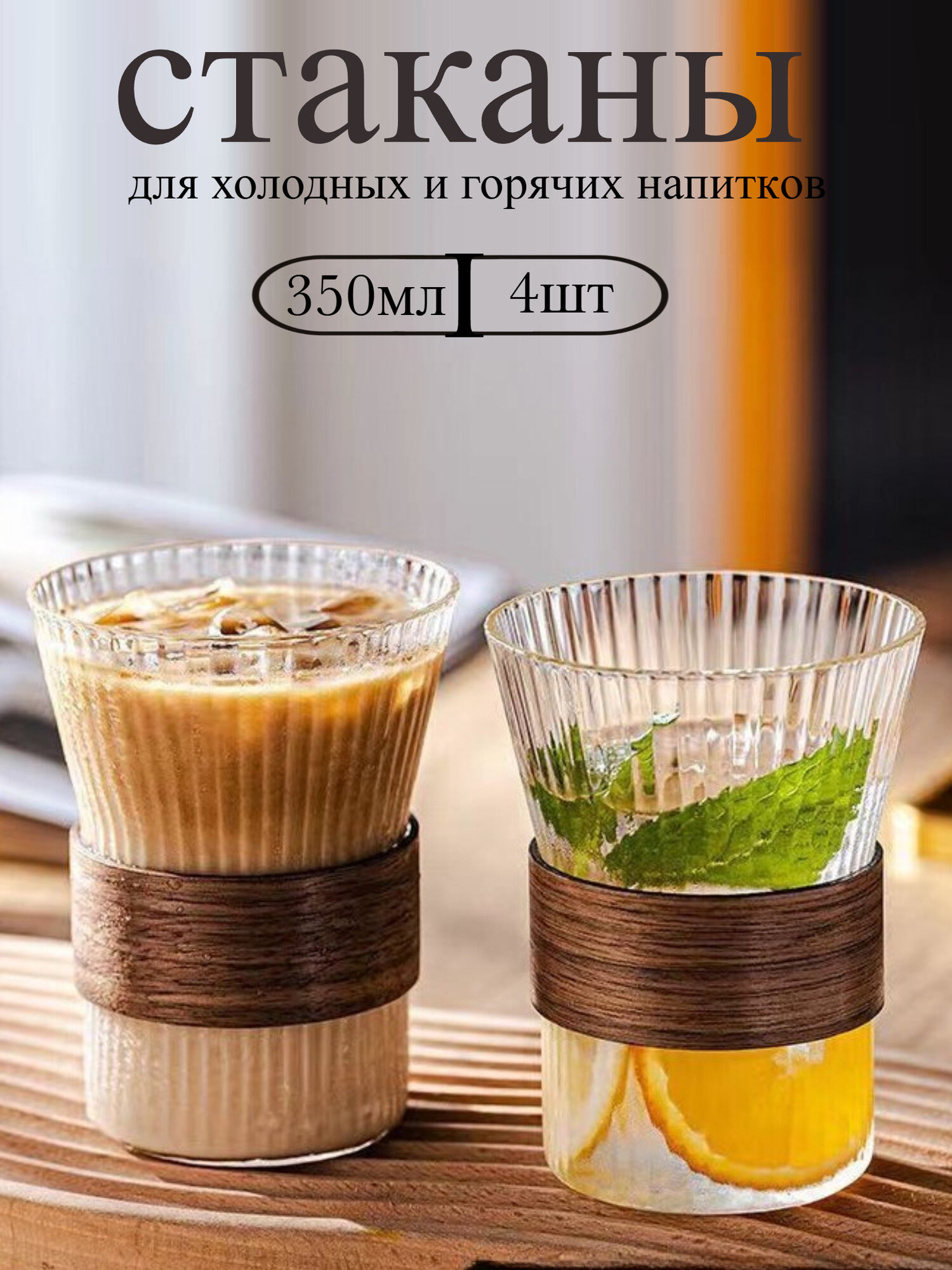 Набор высоких стеклянных стаканов 350 мл с деревянным держателем