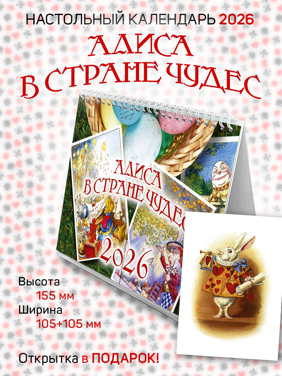 Настольный календарь-домик "Алиса в стране чудес", 2026 год, перекидной