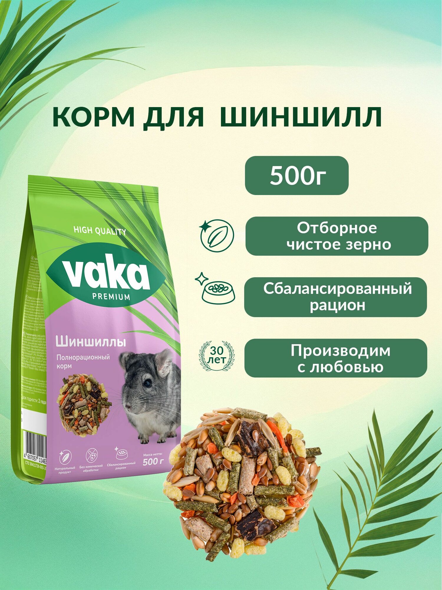 Корм для шиншилл Вака "High Quality", 500г