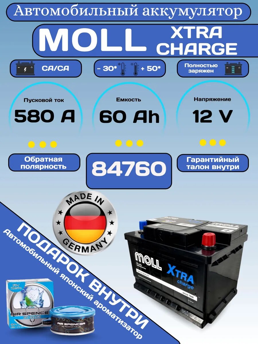 Аккумулятор автомобильный MOLL Xtra Charge 84760, 60Ah, 580А, обратная полярность