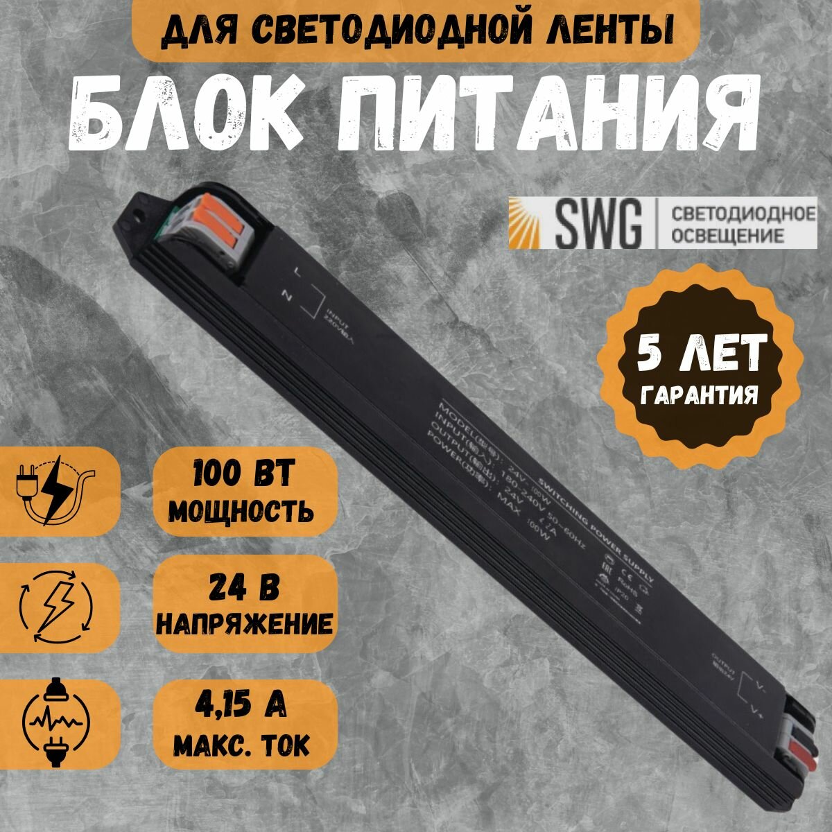 Блок питания для светодиодной ленты SWG PBL-100-24, 24В, 100Вт (гарантия 5 лет)