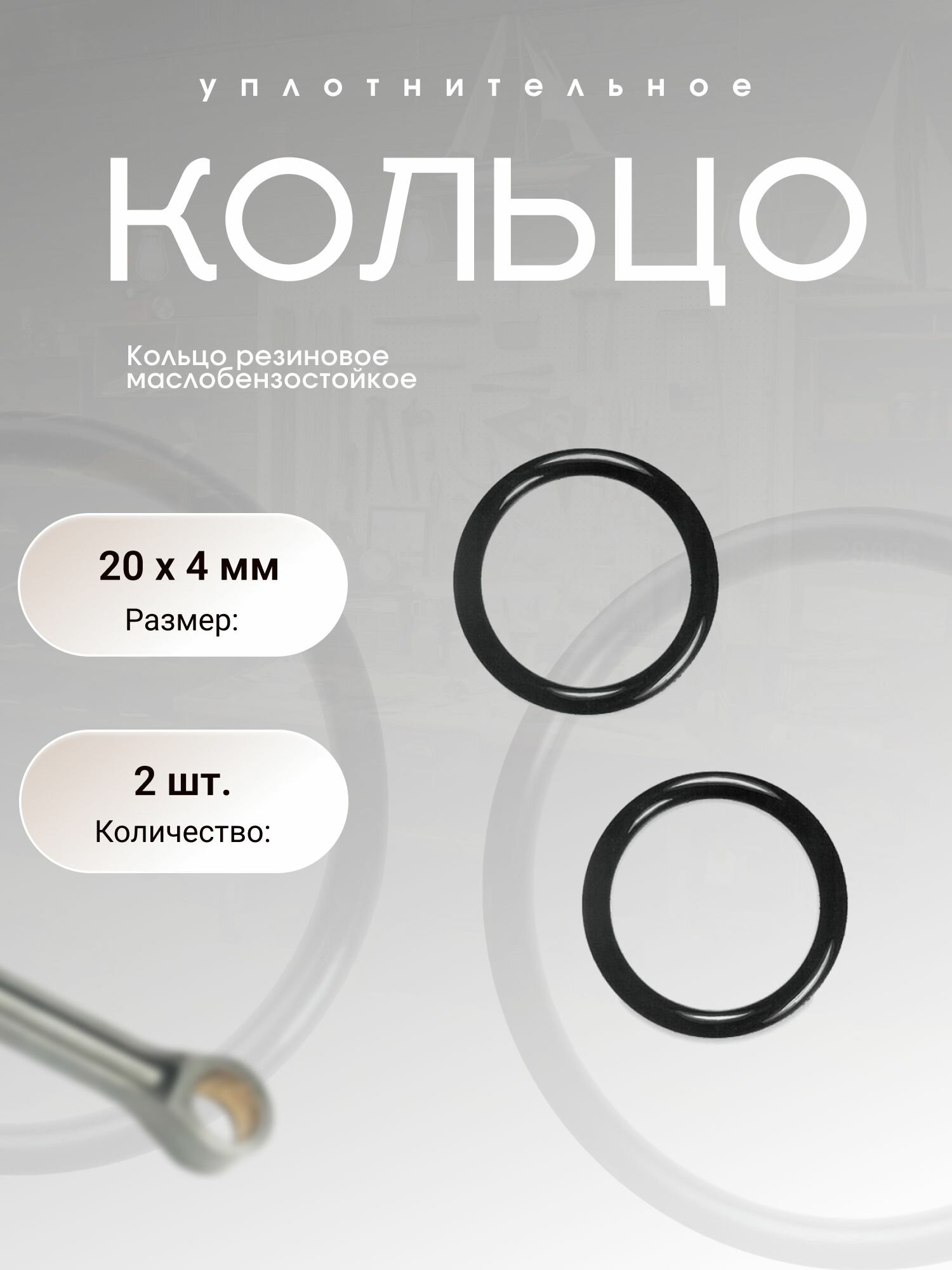 Кольцо уплотнительное резиновое 20-28-4 (20 х 4 мм) , 2 шт.