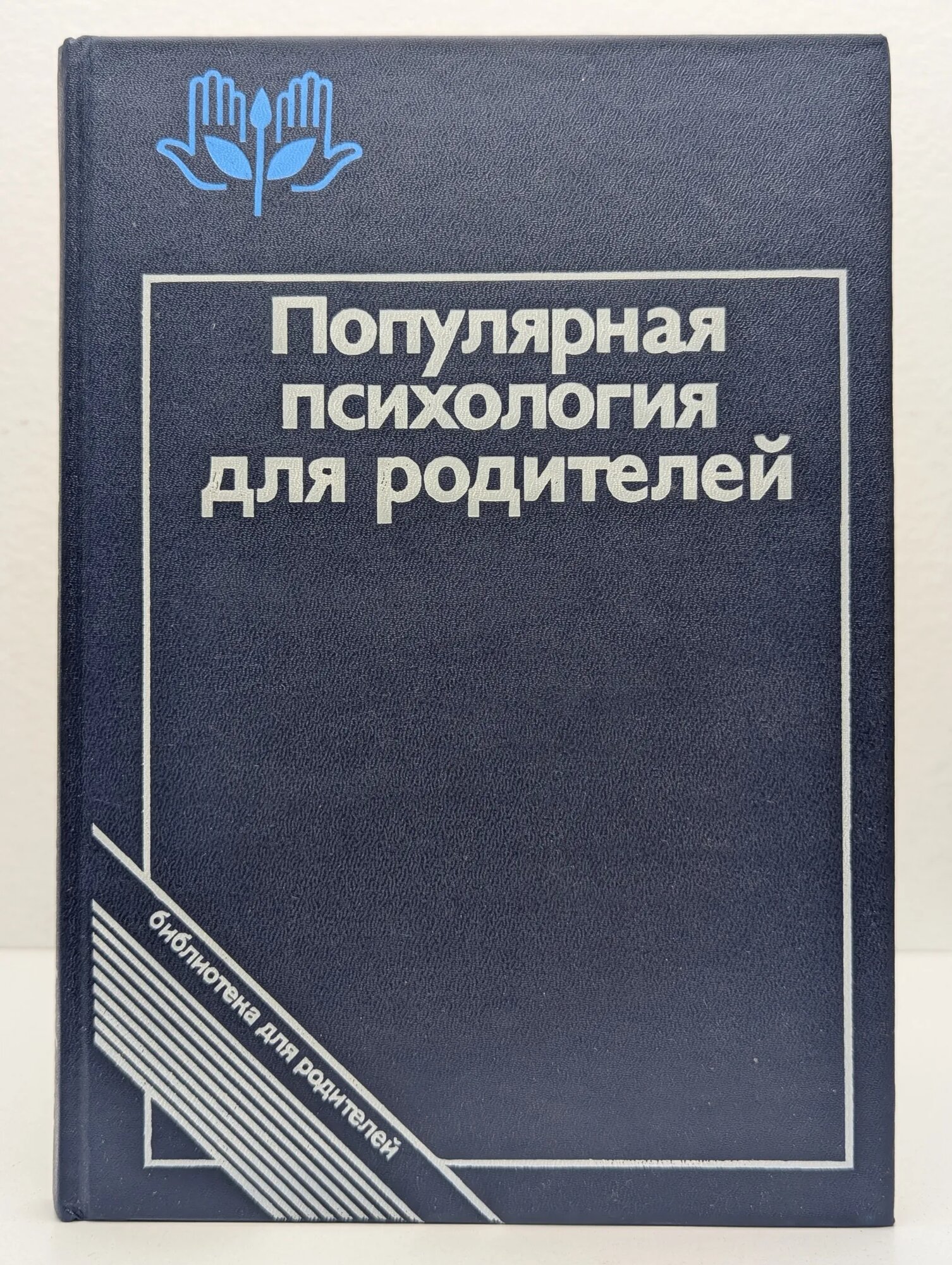 Популярная психология для родителей Бодалев Алексей Александрович (ред.) 1989