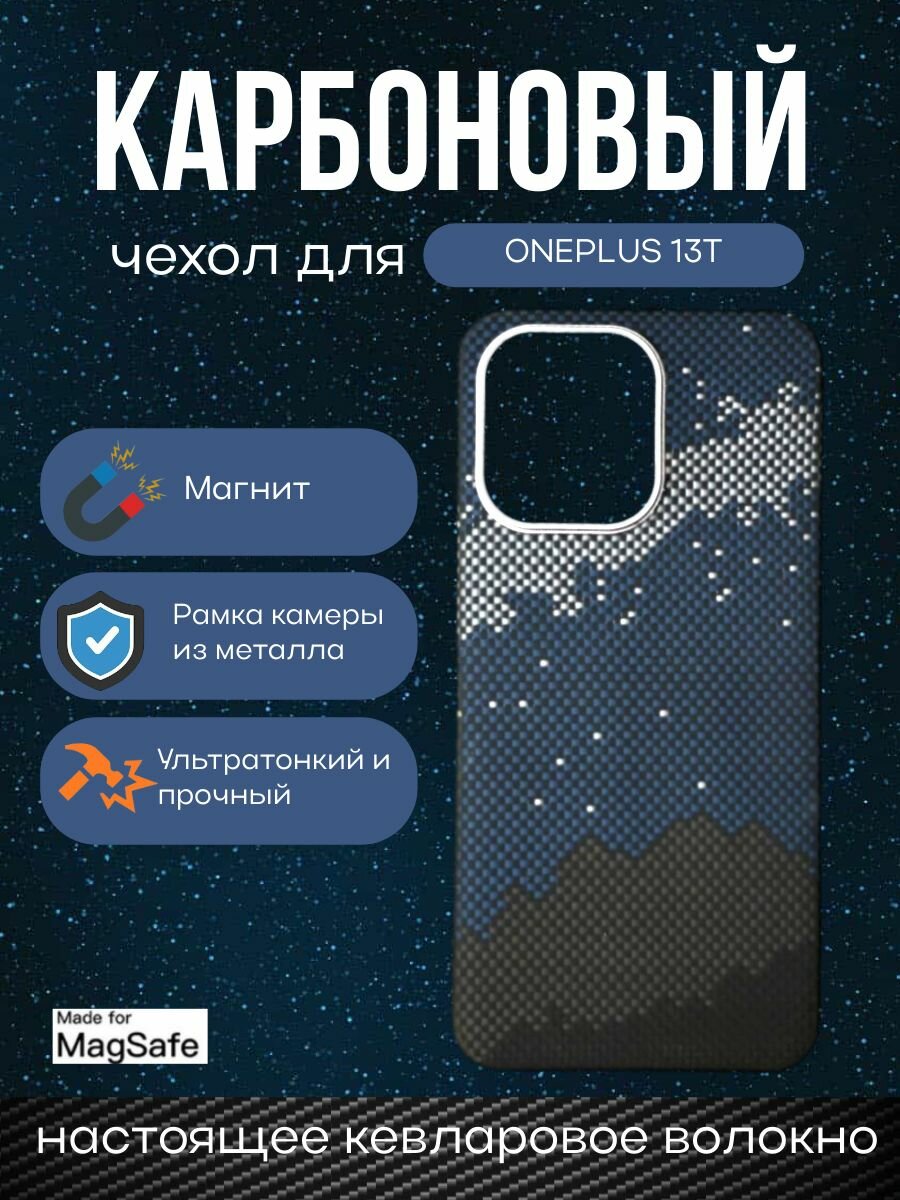 Карбоновый чехол для Oneplus 13T с MagSafe (арамидный, углеродный) Галактика (Galaxy) с поддержкой Маг Сейф