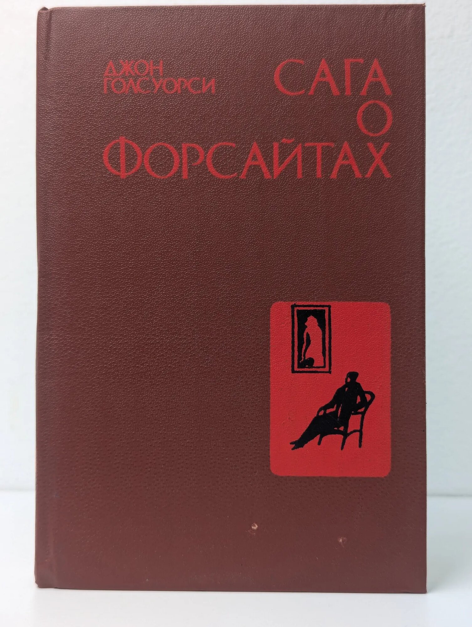 Сага о Форсайтах. В 4 книгах. Книга 2 Голсуорси Джон 1988