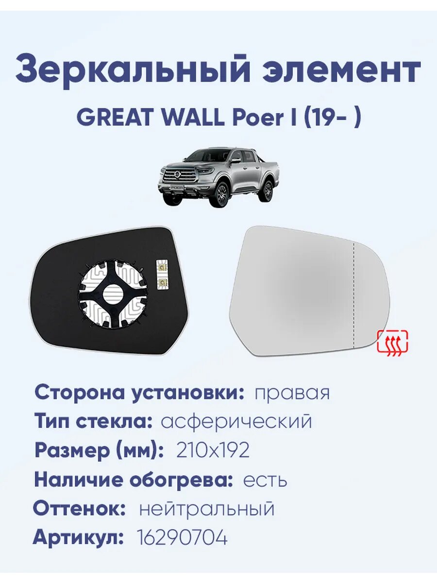 Зеркальный элемент правый GREAT WALL Poer I (19- )A33431900