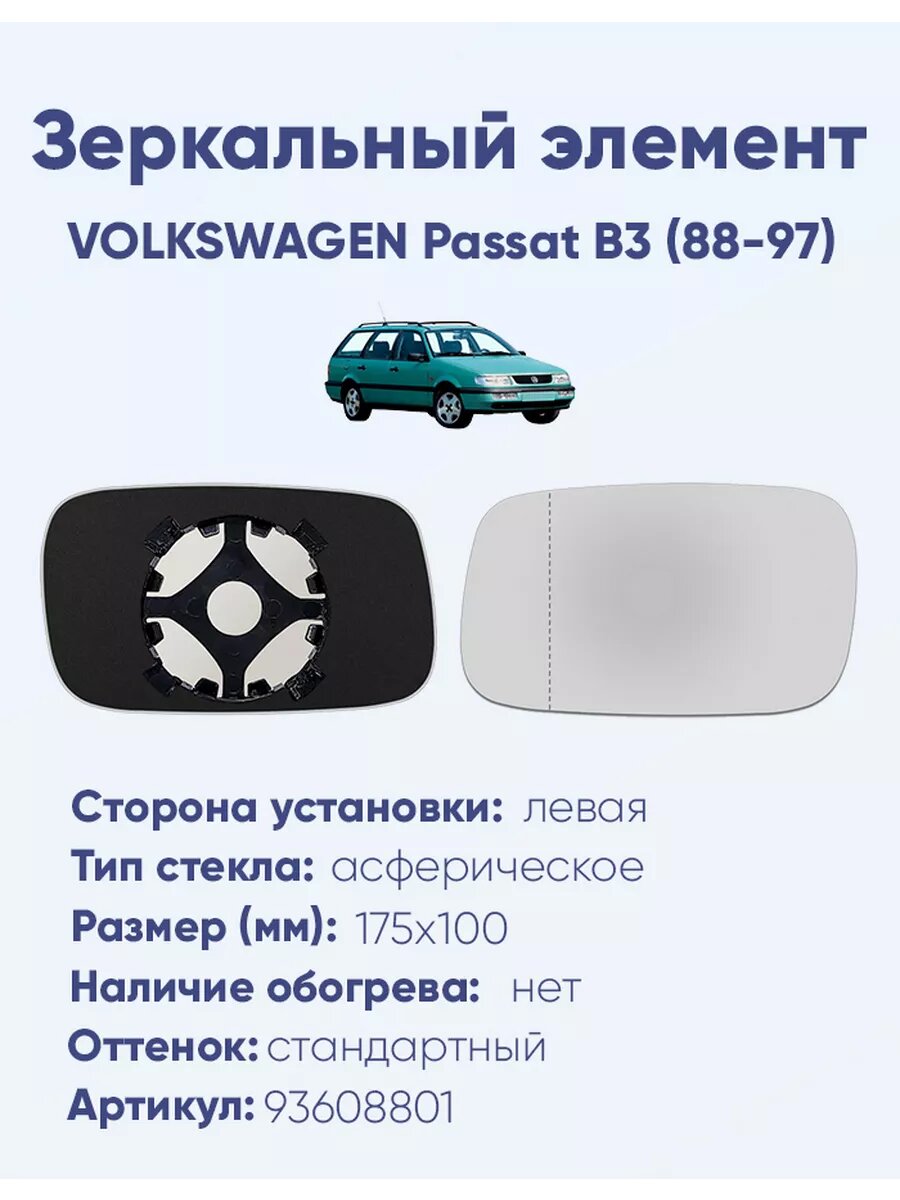 Зеркальный элемент левый VOLKSWAGEN Passat B3 (88-97) асферика нейтральный без обогрева