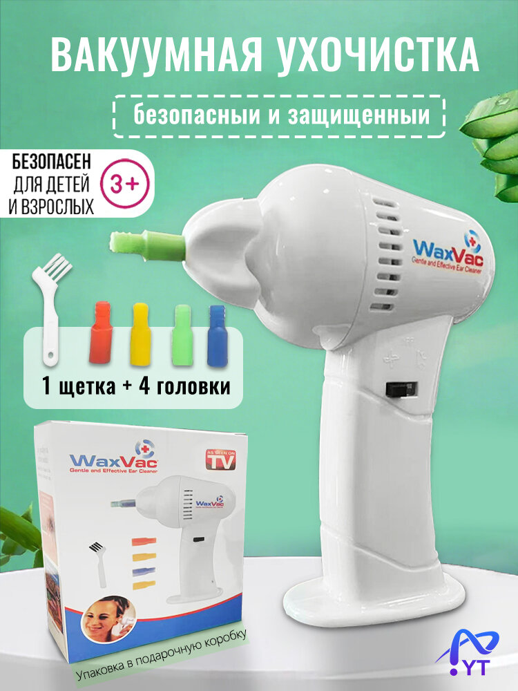 Прибор для чистки ушей "Чистые ушки" вакуумный для взрослых и детей