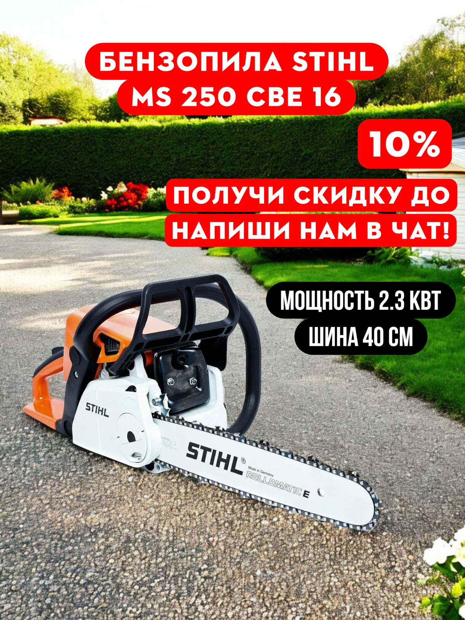 Бензопила Stihl MS 250 CBe 16, мощность 2300 Вт, длина шины 40 см
