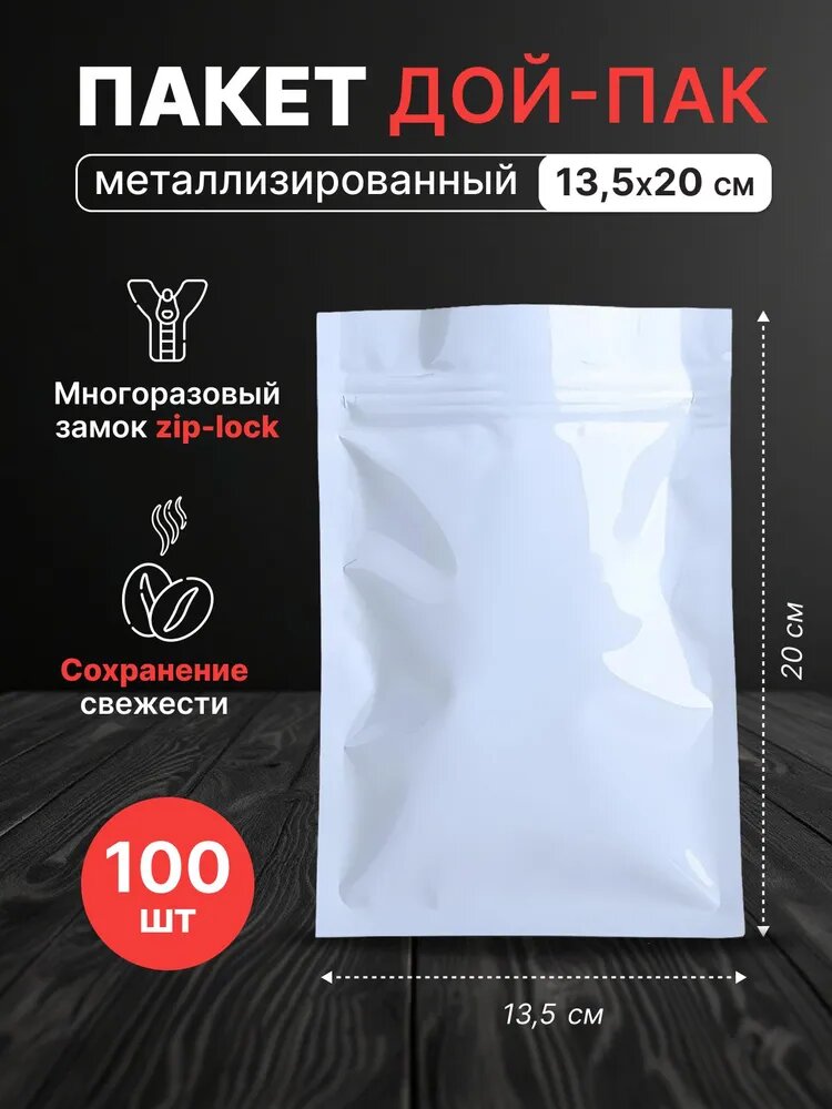 Пакет дой-пак металлизированный белый 135*200 мм. - 100 штук