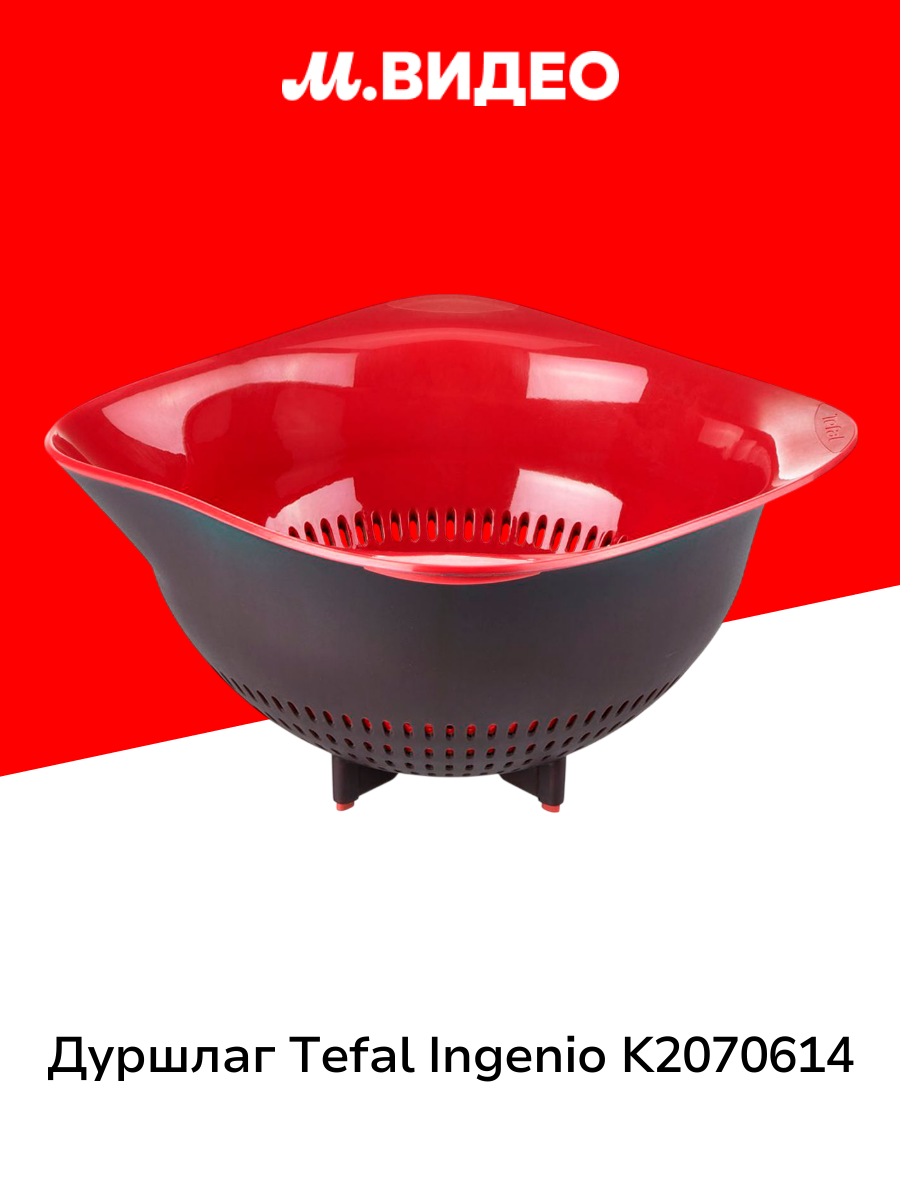 Дуршлаг Tefal Ingenio K2070614 красный