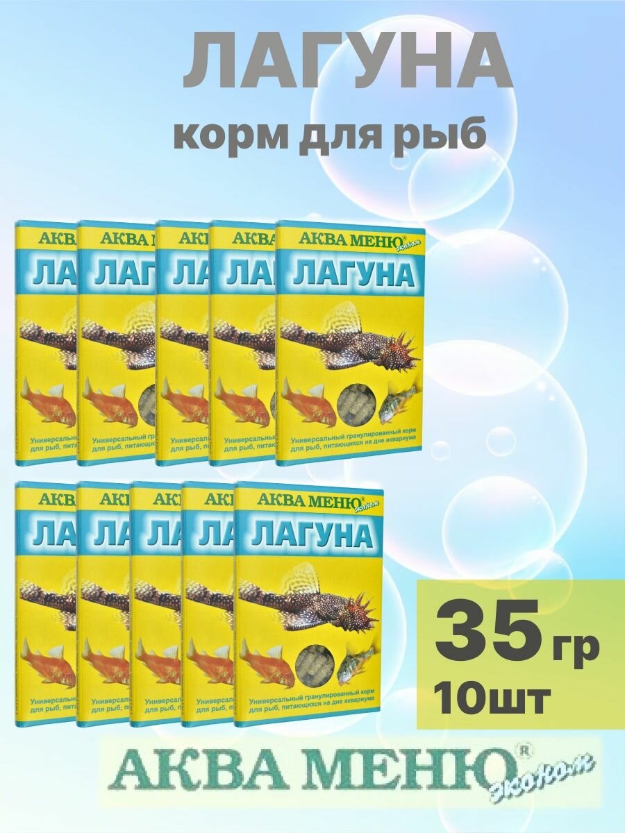 Корм Аква Меню Лагуна Корм для донных рыб, гранулы 35г (10 штук)