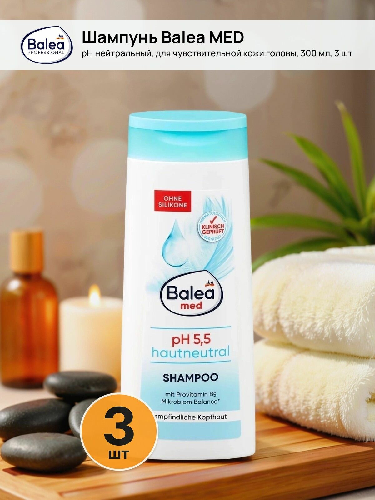 Шампунь Balea MED - pH Neutral for Sensitive Scalp, 300мл, 3шт