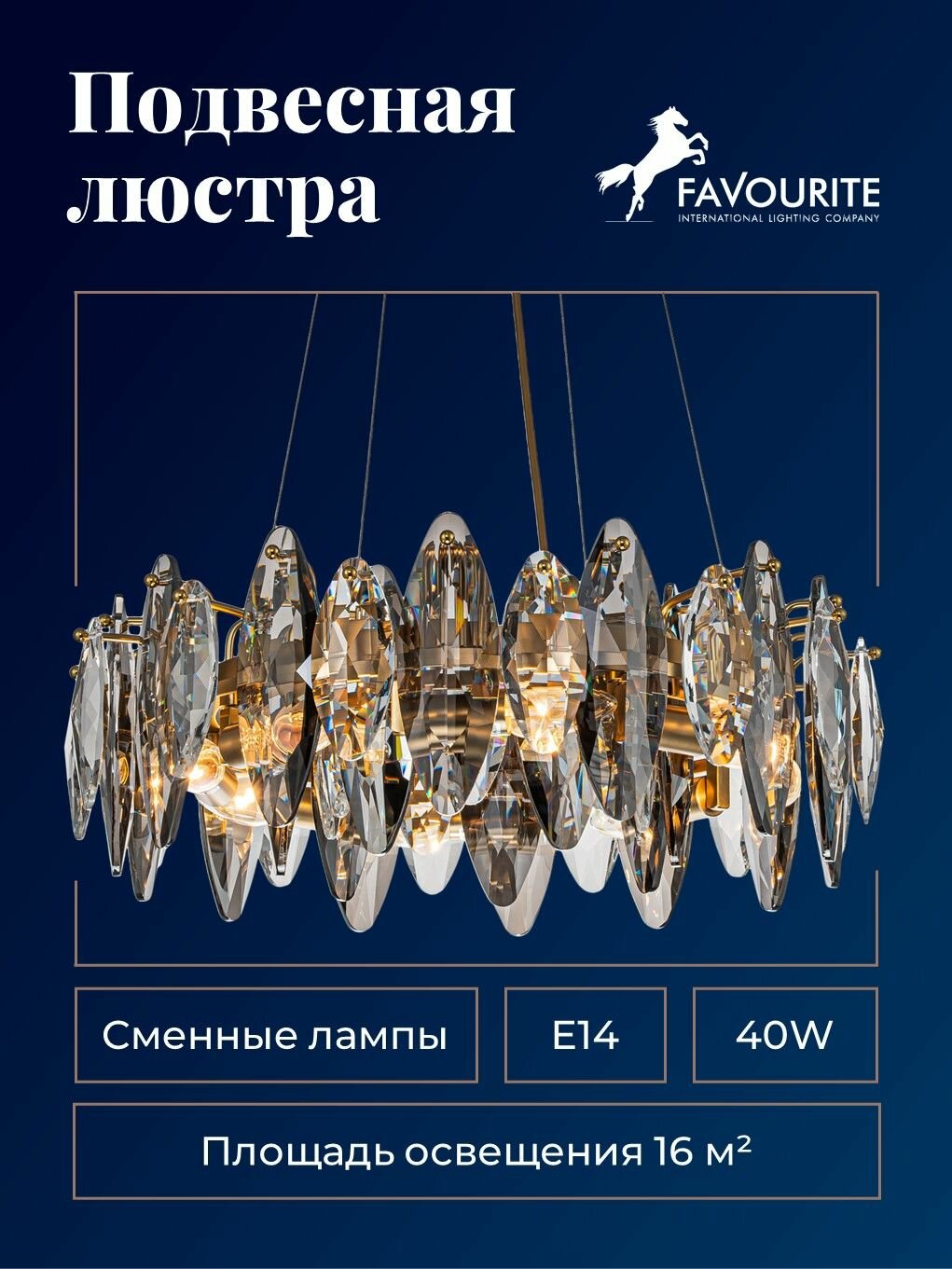 Потолочная люстра хрустальная Favourite 4303-8P со сменной лампочкой E14x40W