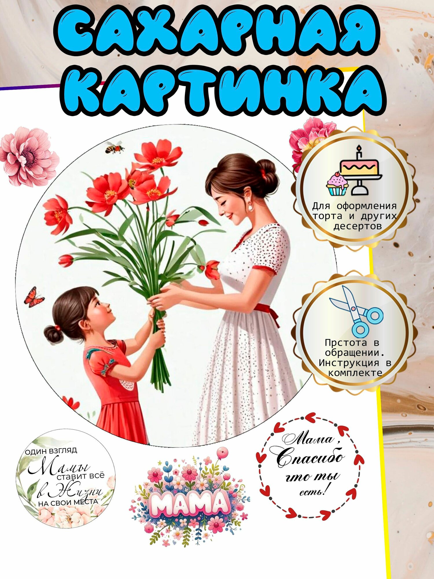 Сахарная картинка на День Матери с Мамой и дочкой с цветами