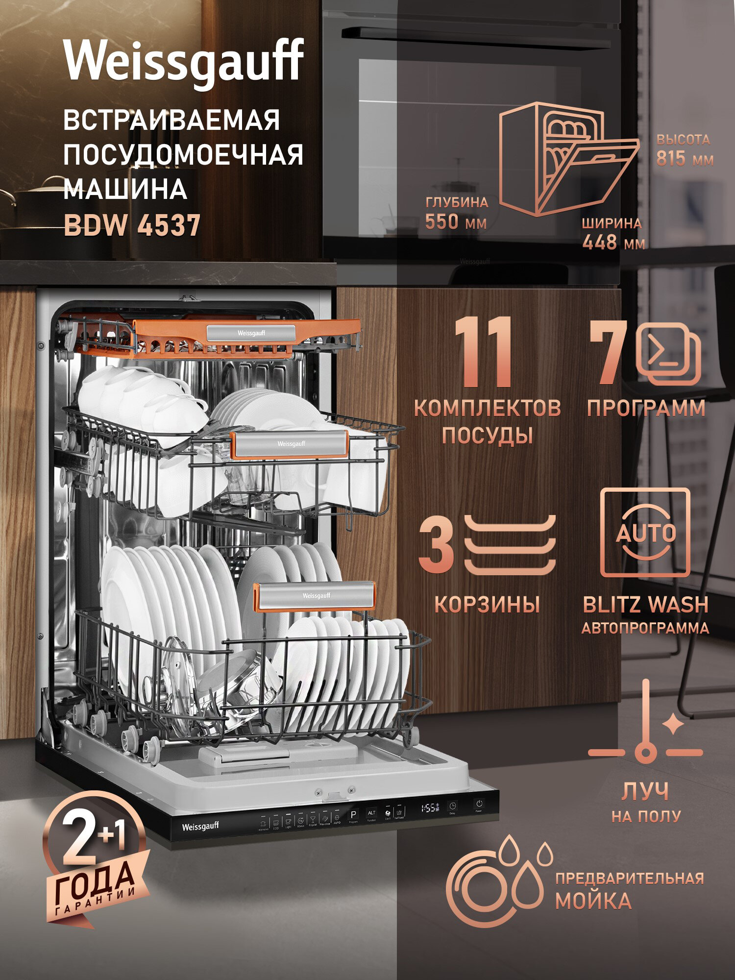Встраиваемая посудомоечная машина с лучом на полу Weissgauff BDW 4537, до 11 комплектов, 7 программ