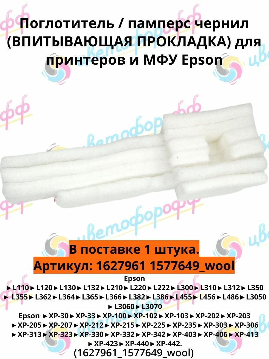 (1627961 1577649_wool) Поглотитель / памперс чернил впитывающая прокладка для Epson L110 L120 L132 L210 L222 L300 L355 L362 L382 L386 L3050 L3060