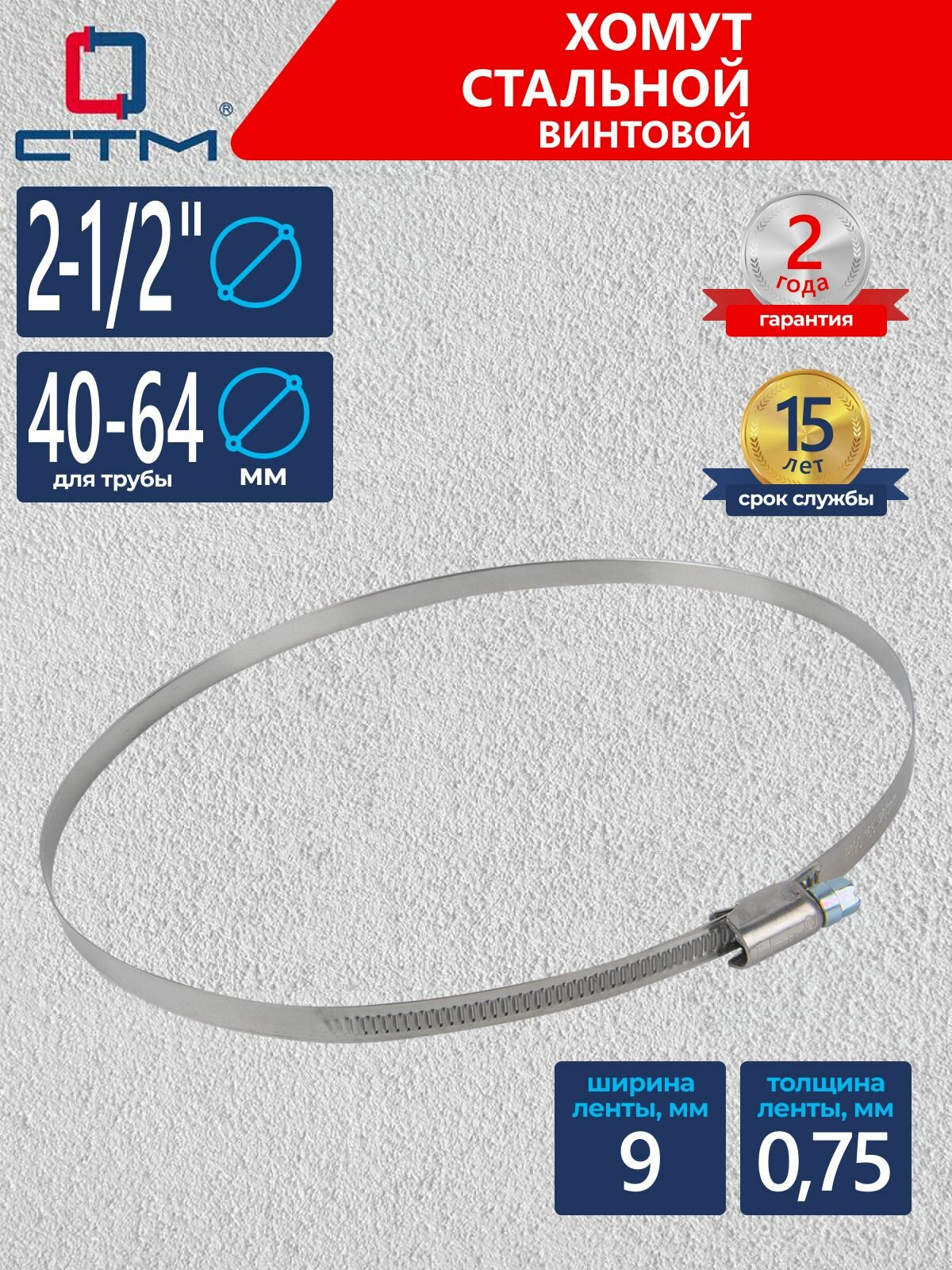 Хомут стальной винтовой 2-1/2" (40-64 мм) 9 мм CTM