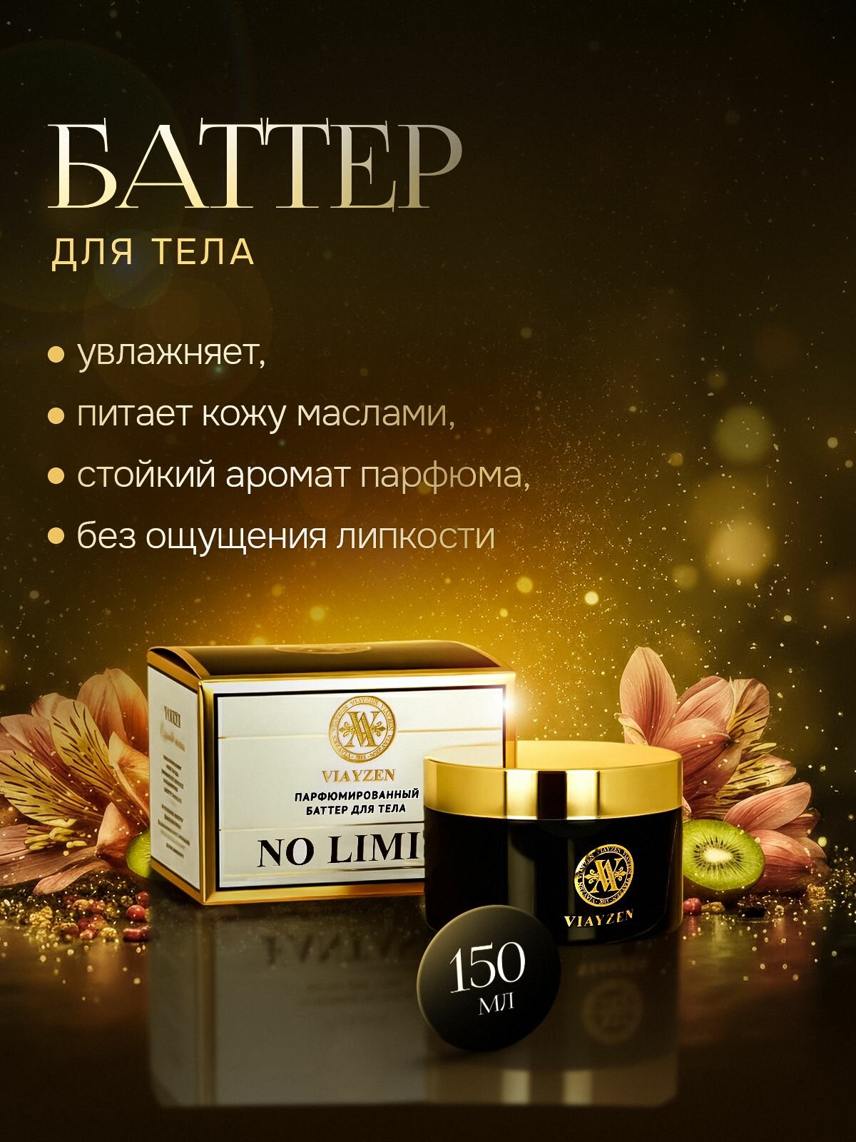 Роскошный баттер крем для тела No Limits от VIAYZEN с натуральными маслами, увлажняющий, парфюмированный, питательный 150 мл